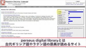 perseus digital libraryの使い方。greek and roman materialsの活用【古代ギリシャ語初心者向け ...