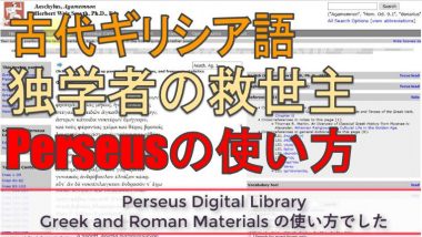 perseus digital libraryの使い方。greek and roman materialsの活用【古代ギリシャ語初心者向け ...